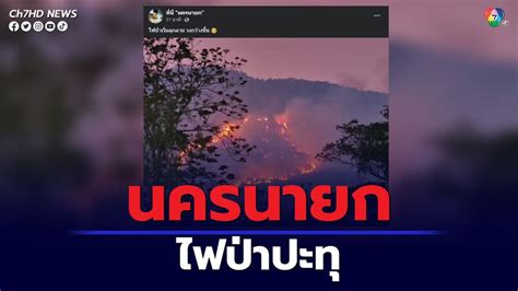 ข่าวไฟป่านครนายก ปะทุ หวั่นเข้าเขตอุทยานฯ ด้าน กรมอุทยานฯ ใช้ ฮ พร้อมเตรียมสนธิกำลังเจ้าหน้าที่