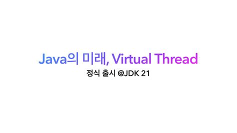 스터디세미나 Java의 미래 Virtual Thread