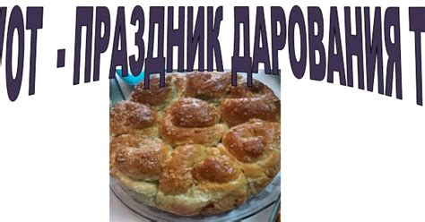 Душа ОРИИ в СВЯТОМ ИЕРУСАЛИМЕ ШАВУОТ ПРАЗДНИК ДАРОВАНИЯ Т О Р Ы