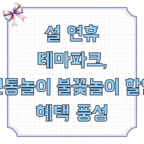 설 연휴 테마파크 전통놀이·불꽃놀이·할인 혜택 풍성