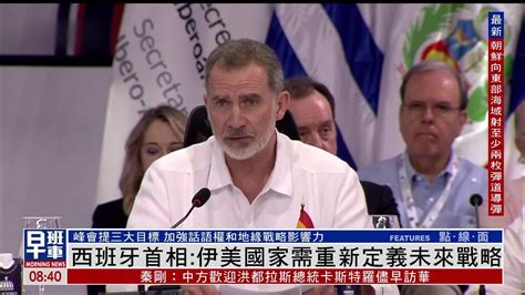 西班牙首相伊比利亚美洲国家需重新定义未来战略 凤凰网视频 凤凰网