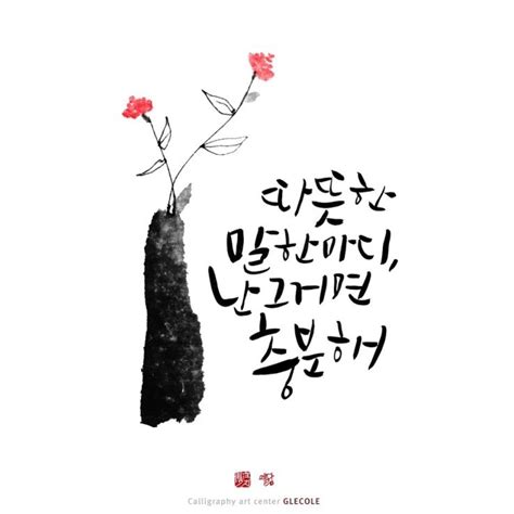 31따뜻한 말한마디 난 그거면 충분해 아름다운 손글씨 캘리그라피 글꼴 사랑글귀 예쁜글귀 작품이미 멋진 명언 손글씨 칼리그래피 아트