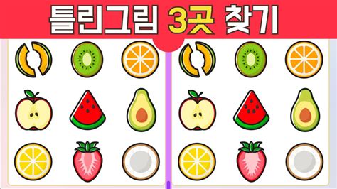 기억력 향상 프로젝트 과일 반쪽 틀린그림찾기 Find The 3 Differences 집중력 기억력 다른그림 치매예방 닥터퀴즈 Youtube