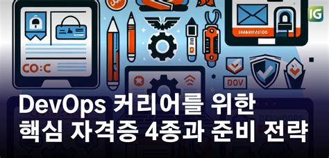 devops 커리어를 위한 핵심 자격증 4종과 준비 전략 infograb devops 전문 기술 기업 인포그랩