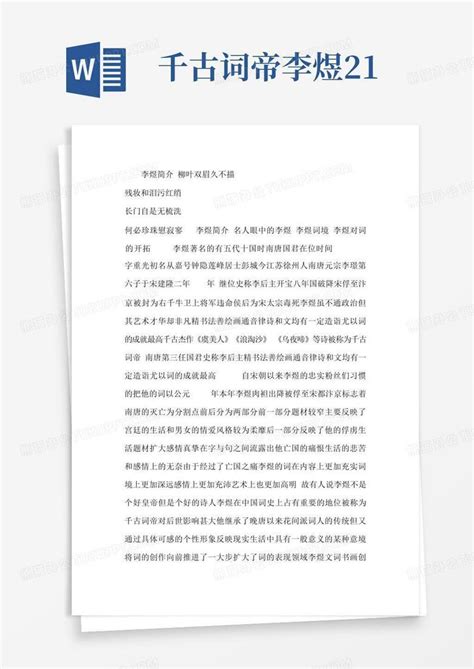千古词帝李煜21Word模板下载 编号qgeyakbz 熊猫办公