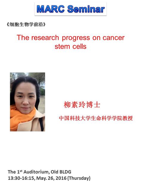 5月26日中国科技大学生命科学学院柳素玲教授学术报告通知