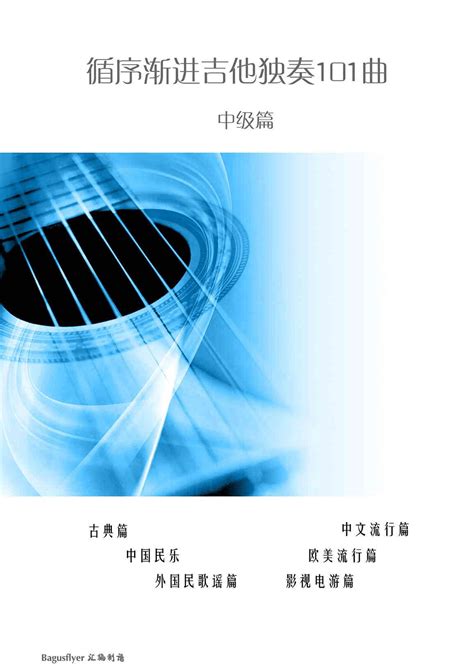 循序渐进吉他独奏101曲 中级篇word文档在线阅读与下载无忧文档