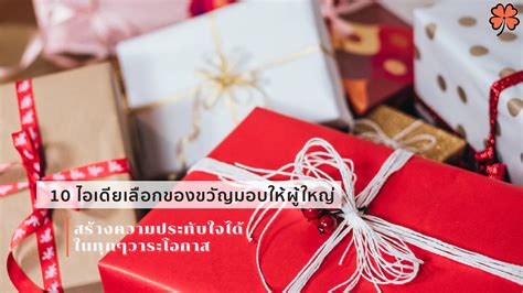 10 ไอเดียเลือกของขวัญมอบให้ผู้ใหญ่ สร้างความประทับใจได้ในทุกๆวาระโอกาส