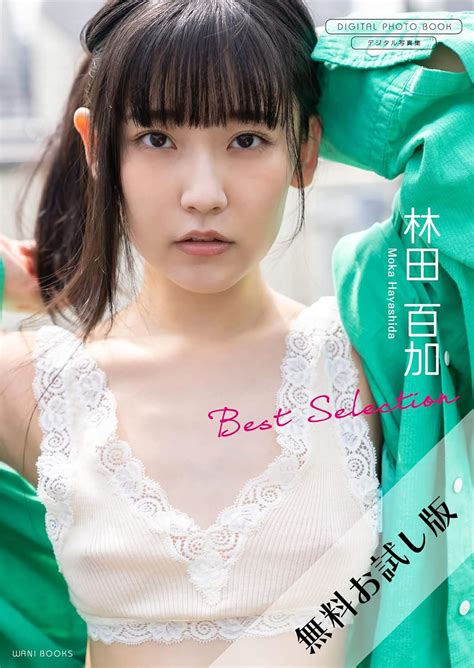 Jp 【無料お試し版 デジタル限定】林田百加 写真集 『 Best Selection 』 ワニブックス デジタル写真