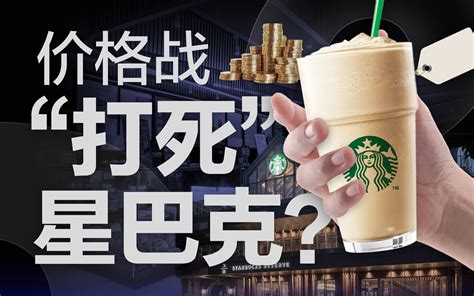 36氪人人都在降价为啥你星巴克越卖越贵 bilibili B站 无水印视频解析YIUIOS易柚斯