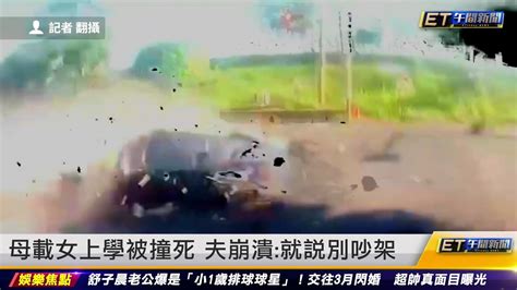 母載女上學被撞死 夫崩潰就說別吵架｜20230607 Et午間新聞 Youtube