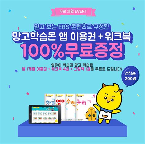 Ebs 육아학교 망고학습몬 무료 증정 Event 유·초등 입학준비중이라면 망고학습몬 을 모를