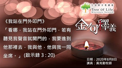 靈修影片每日金句釋義 我站在門外叩門 YouTube