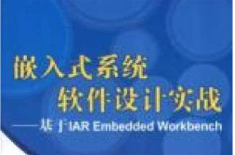 嵌入式系統軟體設計實戰 iar embedded workbench 內容簡介 中文百科全書
