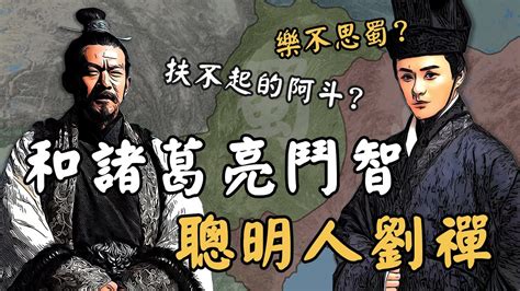 三國劉禪真是扶不起的阿斗和諸葛亮鬥智鬥勇一項特殊能力在中國歷史上也很罕見 YouTube