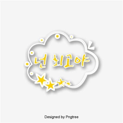 넌 최고야 노란색 눈부시는 큐트 할발 말풍선 일러스트 폰트 디자인 넌 최고야 노란색 눈부시는 큐트 Png 일러스트 및 Psd 이미지 무료 다운로드 Pngtree