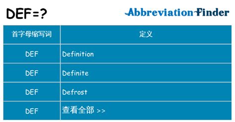 Def是什么意思