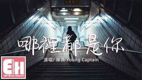 隊長young Captain 哪裡都是你『不能想象沒有了你的未來，你身邊那位能讓你過得比我更精彩。』【動態歌詞lyrics】 Youtube