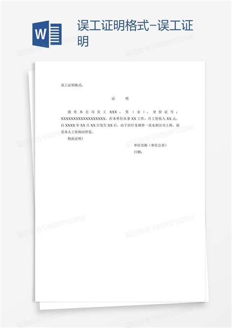 误工证明格式 误工证明Word模板下载 编号aebxjzmm 熊猫办公