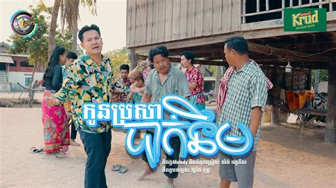 កូនប្រសាបាក់នឹម ខាន់ ជេមស៌ [ រីករាយពិធីបុណ្យចូលឆ្នាំខ្មែរ ] Youtube