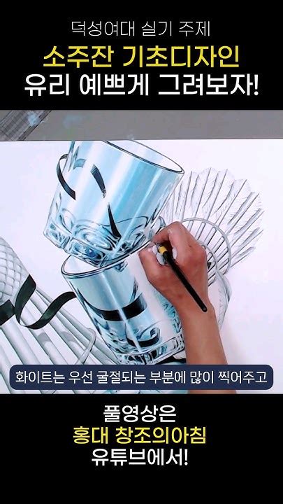 🌟이 투명한 유리잔을 봐 투명해🌟 덕성여대 정시 주제로 알아보는 유리 그리는 방법 서울여대실기100 전체수석한 쌤이 보여주는 개체묘사 38탄 미대입시