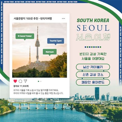 서울 여행 코스 Sns 템플릿 여행 포스터 여행 여행 책자