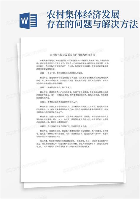 农村集体经济发展存在的问题与解决方法word模板下载 编号qpgykybm 熊猫办公