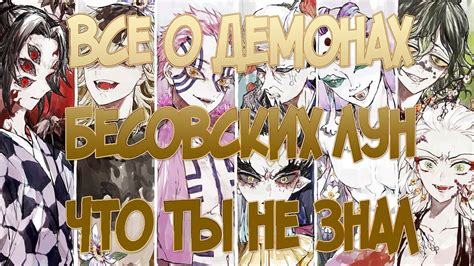 Все о дюжине бесовских лун в аниме Клинок рассекающий демонов Youtube