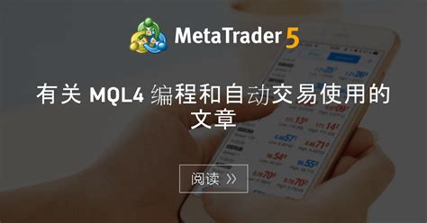 有关如何开发和使用 Metatrader 4 自动交易的文章