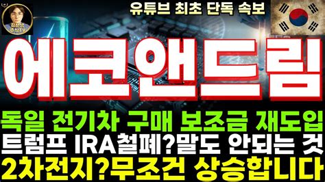 에코앤드림 주가전망 단독속보 독일 전기차 구매 보조금 재도입 가능성 트럼프 Ira 철폐 발언은 망언 Youtube