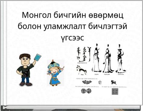 Монгол бичгийн өвөрмөц болон уламжлалт бичлэгтэй үгсээс Free Stories Online Create Books