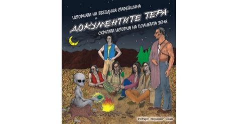 Историята на звездния старейшина и документите Тера Скритата история на планетата Земя By Robert