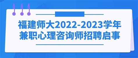 福建师大2022 2023学年兼职心理咨询师招聘启事 工作 中心 教育部