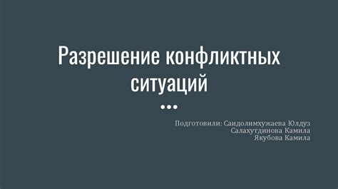 Разрешение конфликтных ситуаций презентация онлайн
