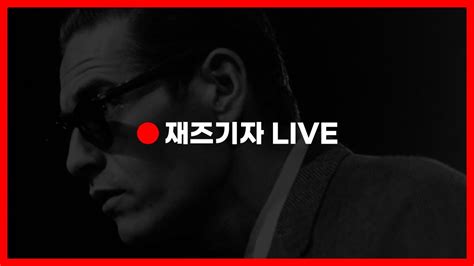 🔴 함께 재즈 듣고 이야기 나눠요 Youtube