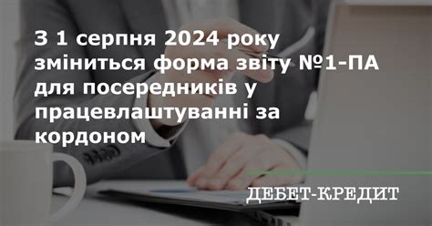 З 1 серпня 2024 року зміниться форма звіту №1 ПА для посередників у працевлаштуванні за кордоном