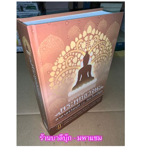 พระพุทธวจนะ คาถาธรรมบท จาก พระไตรปิฎก พร้อมความเป็นมาของเรื่อง และคำอธิบายของทุกพุทธวจนะ ของพระ