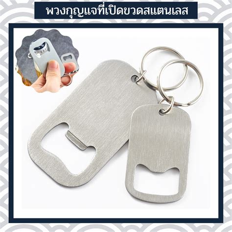 มาใหม่ พวงกุญแจที่เปิดขวดสแตนเลส ขนาดพกพา ราคาถูก Wallyshop88 Thaipick