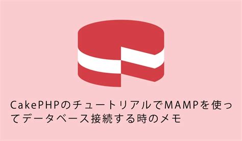 CakePHPのチュートリアルでMAMPを使ってデータベース接続する時のメモ Vueは友達