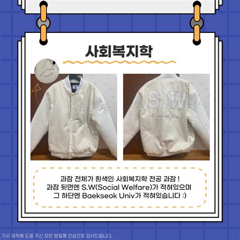 예비백석인백석인을 위한 Tip 백석대학교 사회복지학부 과잠 소개 네이버 블로그