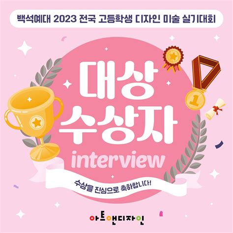 아트앤디자인 2023년 백석예대 실기대회 대상 수상자 인터뷰와 수상작 소개 😘🥰👍 대상 수상자의