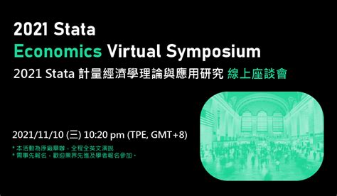 Stata 原廠活動 2021 Stata 計量經濟學理論與應用研究 線上座談會 昊青公司軟體代理商 Altair Dspace