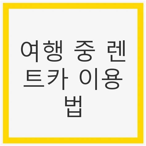 여행 중 렌트카 이용법 유럽 여행 준비하기