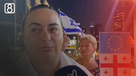 ქართველი ემიგრანტების პროტესტი ისრაელში Youtube