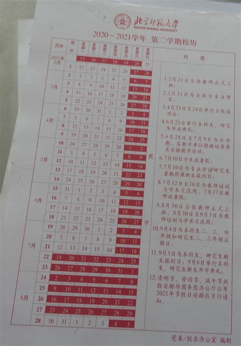 科学网北京师范大学2020 2021学年第二学期校历 黄安年的博文