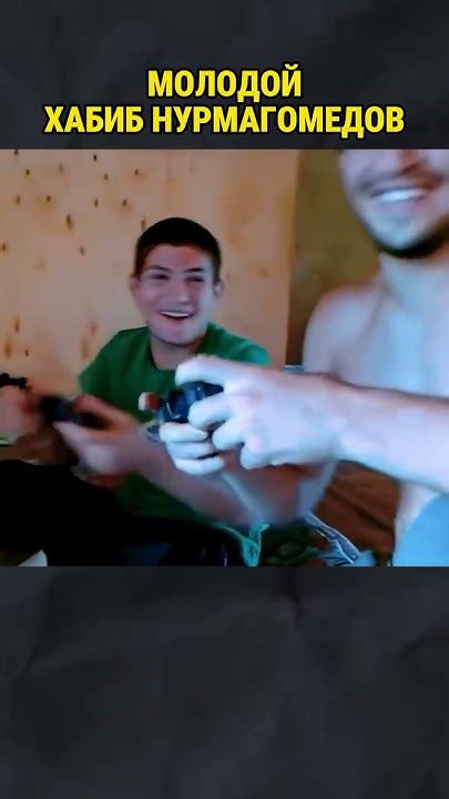 МОЛОДОЙ ХАБИБ НУРМАГОМЕДОВ Youtube