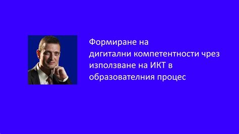 Формиране на дигитални компетентности чрез използване на ИКТ в образователния процес Youtube