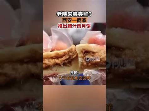西安一商家推出臘汁肉月餅有市民稱作為陜西人經常吃臘汁肉看到臘汁肉月餅就想購買品嘗商家介紹臘汁肉月餅設計靈感來源于陜西臘汁肉夾饃一