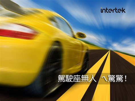 Intertek 全國公證 【 資通訊 駕駛座無人 ㄟ驚驚！】 Facebook