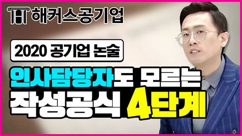 공기업 논술 대비 📝 인사담당자도 모르는 합격 작성공식 4단계는？｜해커스공기업 윤종혁｜공기업공기업 채용공기업 준비공기업 취업공기업 준비 과정 Youtube